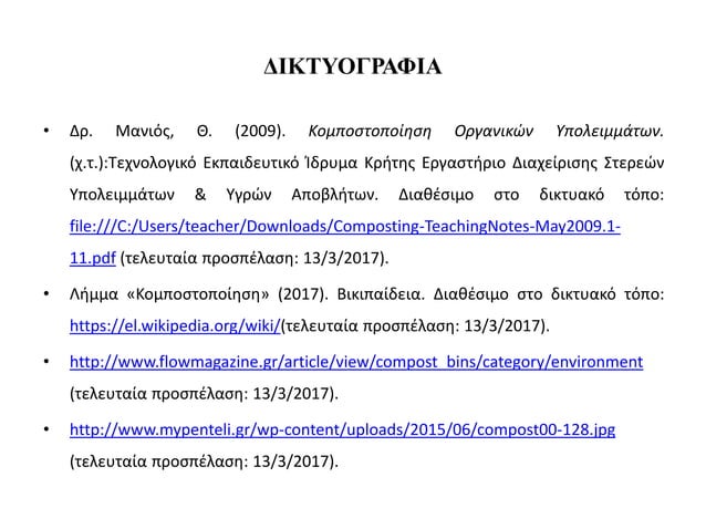 ΚΟΜΠΟΣΤΟΠΟΙΗΣΗ | PPT
