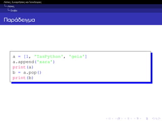 Λίστες & Συναρτήσεις στην Python | PPT