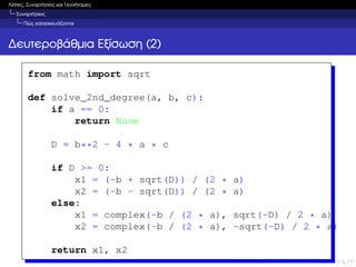 Λίστες & Συναρτήσεις στην Python | PPT