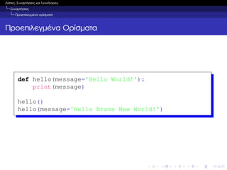 Λίστες & Συναρτήσεις στην Python | PPT