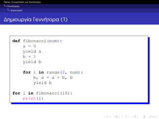 Λίστες & Συναρτήσεις στην Python | PPT