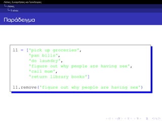 Λίστες & Συναρτήσεις στην Python | PPT