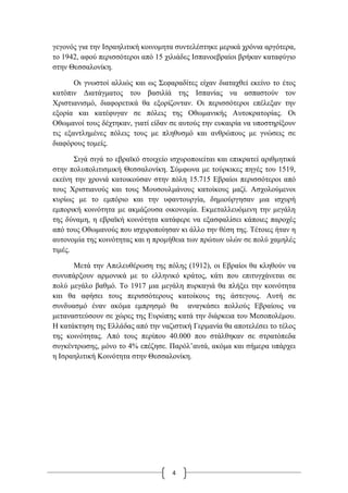 Θρησκευτικές κοινότητες στη Θεσσαλονίκη | PDF