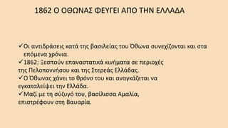 η βασιλεία του όθωνα ο ιωάννης κωλέττης | PPT