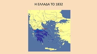 η βασιλεία του όθωνα ο ιωάννης κωλέττης | PPT