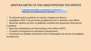 η βασιλεία του όθωνα ο ιωάννης κωλέττης | PPT