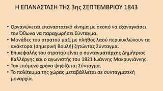 η βασιλεία του όθωνα ο ιωάννης κωλέττης | PPT