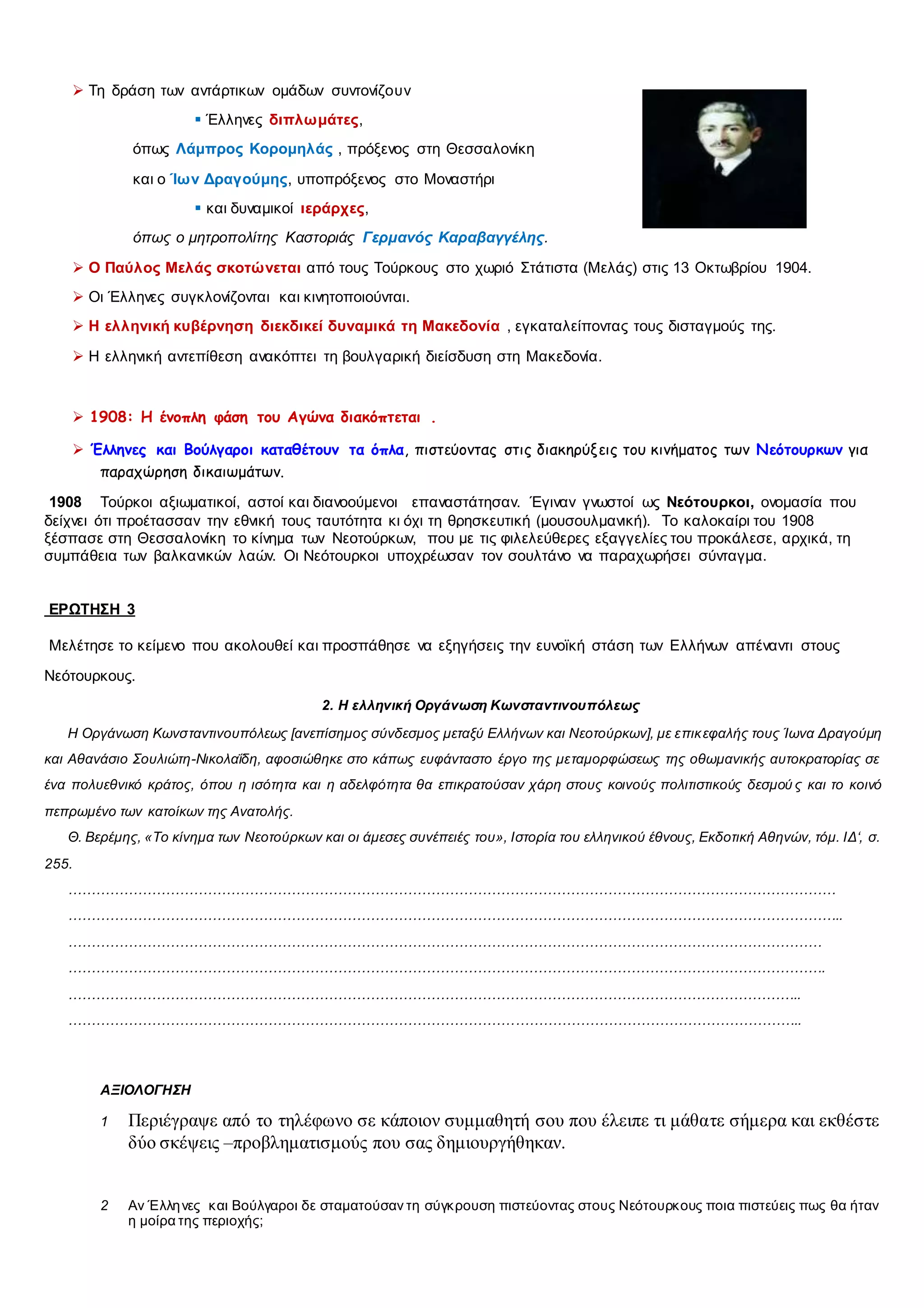 Φύλλο εργασίας- Ιστορία Γ -Μακεδονικός Αγώνας | DOCX