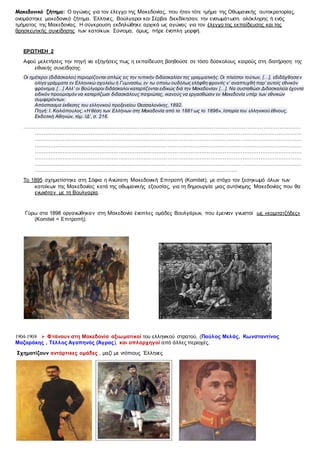 Φύλλο εργασίας- Ιστορία Γ -Μακεδονικός Αγώνας | DOCX