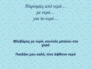 Παροιμίες για το νερό | PPT