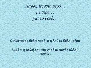 Παροιμίες για το νερό | PPT