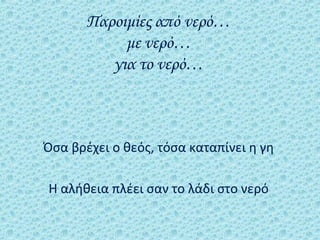Παροιμίες για το νερό | PPT