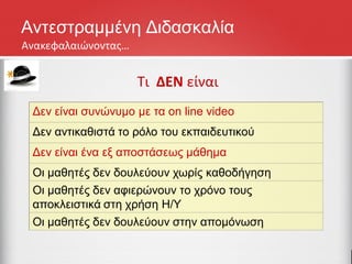 Εκπαίδευση Ενηλίκων με Αντεστραμμένη Διδασκαλία (flipped classroom) | PDF