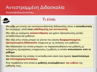 Εκπαίδευση Ενηλίκων με Αντεστραμμένη Διδασκαλία (flipped classroom) | PDF