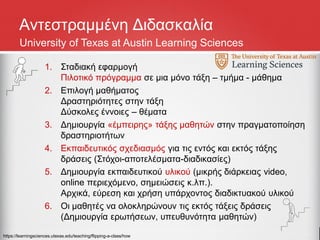 Εκπαίδευση Ενηλίκων με Αντεστραμμένη Διδασκαλία (flipped classroom) | PDF