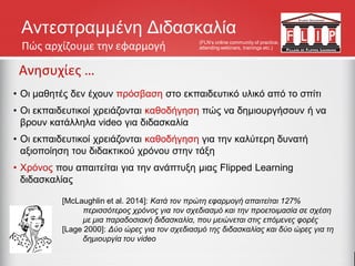 Εκπαίδευση Ενηλίκων με Αντεστραμμένη Διδασκαλία (flipped classroom) | PDF