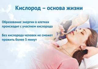 Кислородная камера МедиаКИТ | PPT