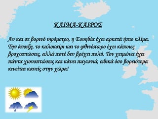 ΣΟΥΗΔΙΑ - Παρουσίαση Βαρβάρας Μαγδαλιανίδου | PPT