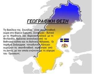ΣΟΥΗΔΙΑ - Παρουσίαση Βαρβάρας Μαγδαλιανίδου | PPT