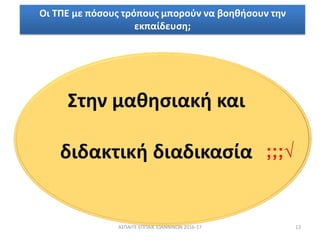 παιδαγωγικες εφαρμογες παρουσιαση | PDF