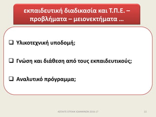 παιδαγωγικες εφαρμογες παρουσιαση | PDF