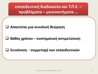 παιδαγωγικες εφαρμογες παρουσιαση | PPT