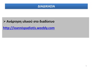 παιδαγωγικες εφαρμογες παρουσιαση | PDF