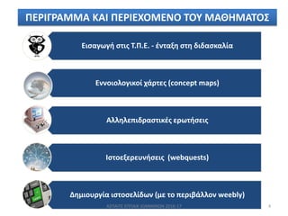 παιδαγωγικες εφαρμογες παρουσιαση | PDF