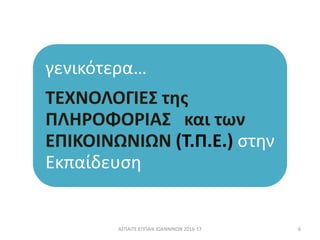 παιδαγωγικες εφαρμογες παρουσιαση | PDF