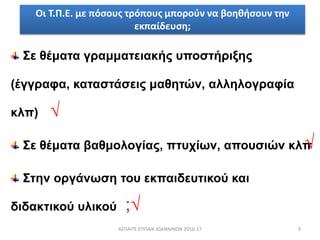 παιδαγωγικες εφαρμογες παρουσιαση | PDF