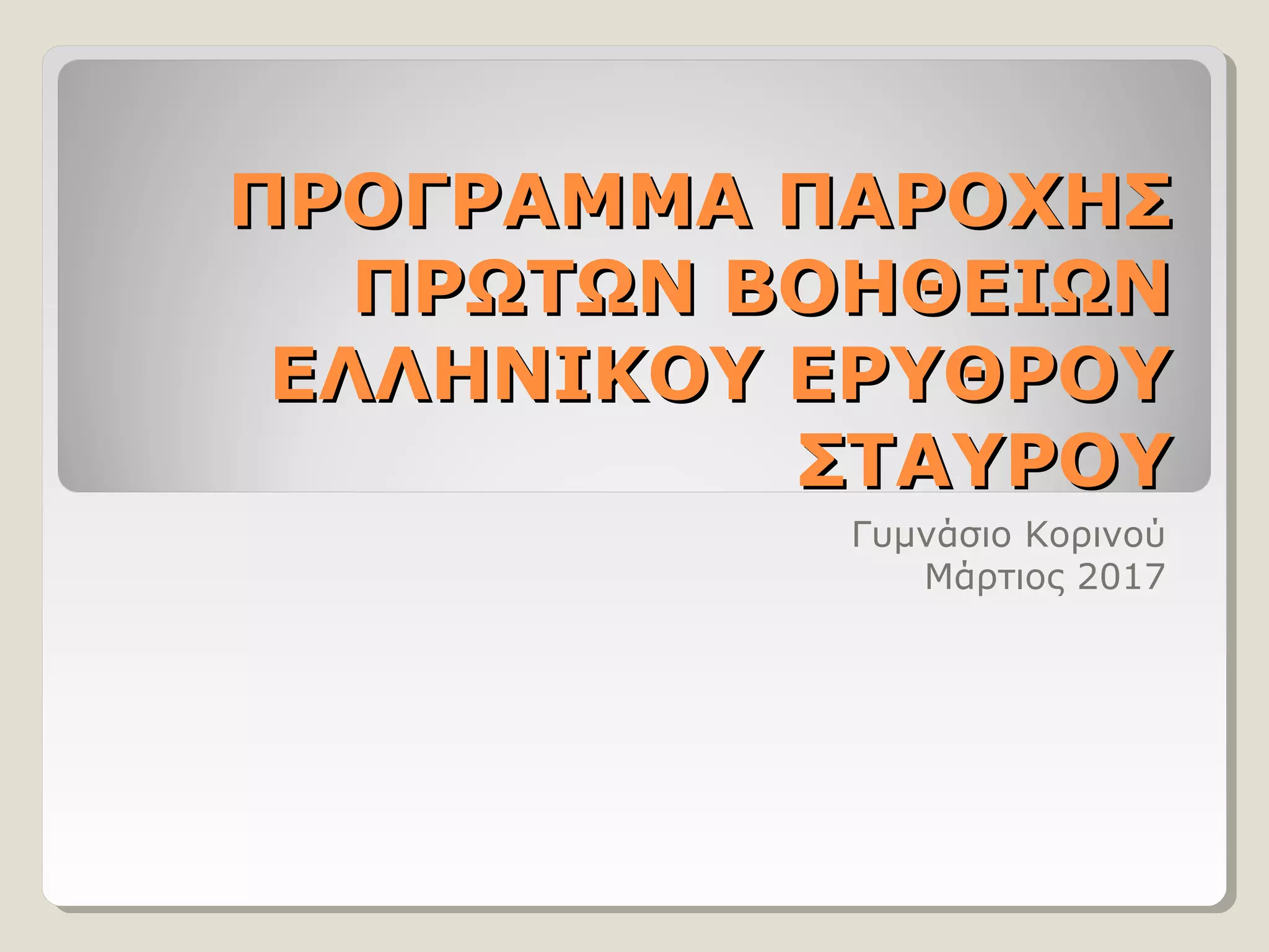 προγραμμα παροχησ πρωτων βοηθειων ελληνικου ερυθρου σταυρου | PPT