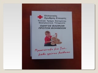 προγραμμα παροχησ πρωτων βοηθειων ελληνικου ερυθρου σταυρου | PPT