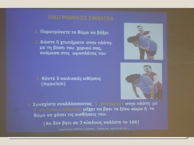 προγραμμα παροχησ πρωτων βοηθειων ελληνικου ερυθρου σταυρου | PPT