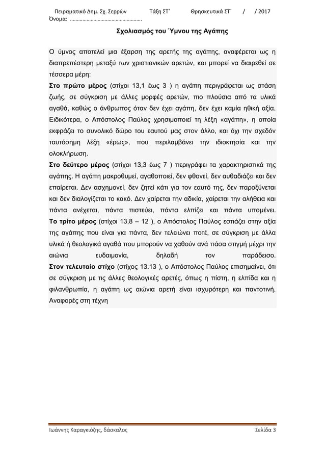 Ο Ύμνος της Αγάπης, Β΄ τρίμηνο, Τάξη ΣΤ΄, Σχ. έτος 2016-17 | PDF