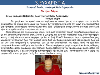 Θ.Ε. .3.2 Ευχαριστία | PPTX