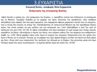 Θ.Ε. .3.2 Ευχαριστία | PPTX