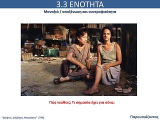 Θ.Ε.3.3 Ενότητα | PPT