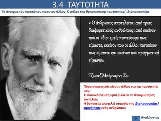 Θ.Ε.3.4 Ταυτότητα | PPTX