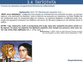 Θ.Ε.3.4 Ταυτότητα | PPTX