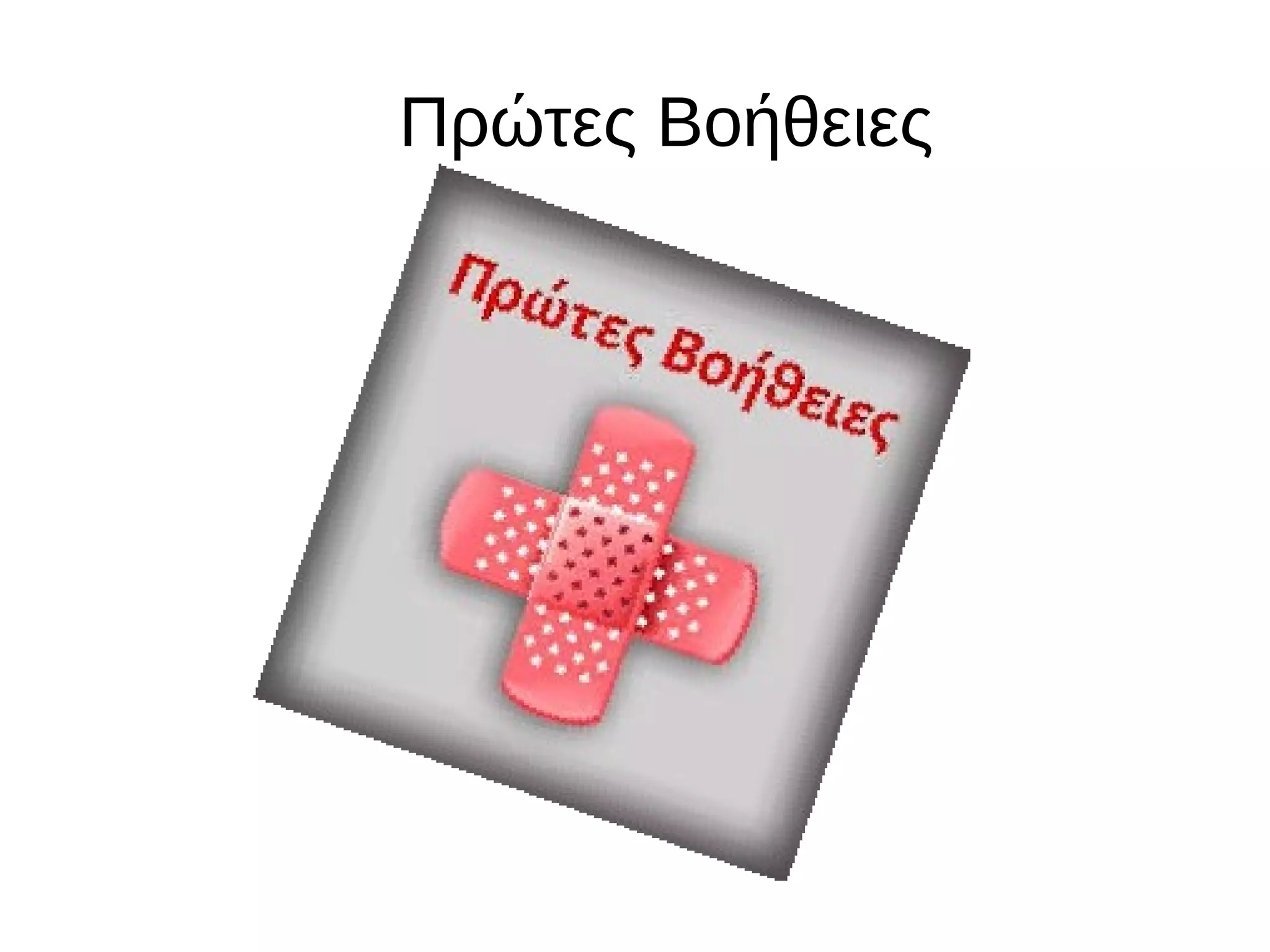 πρωτες βοηθειες | ODP