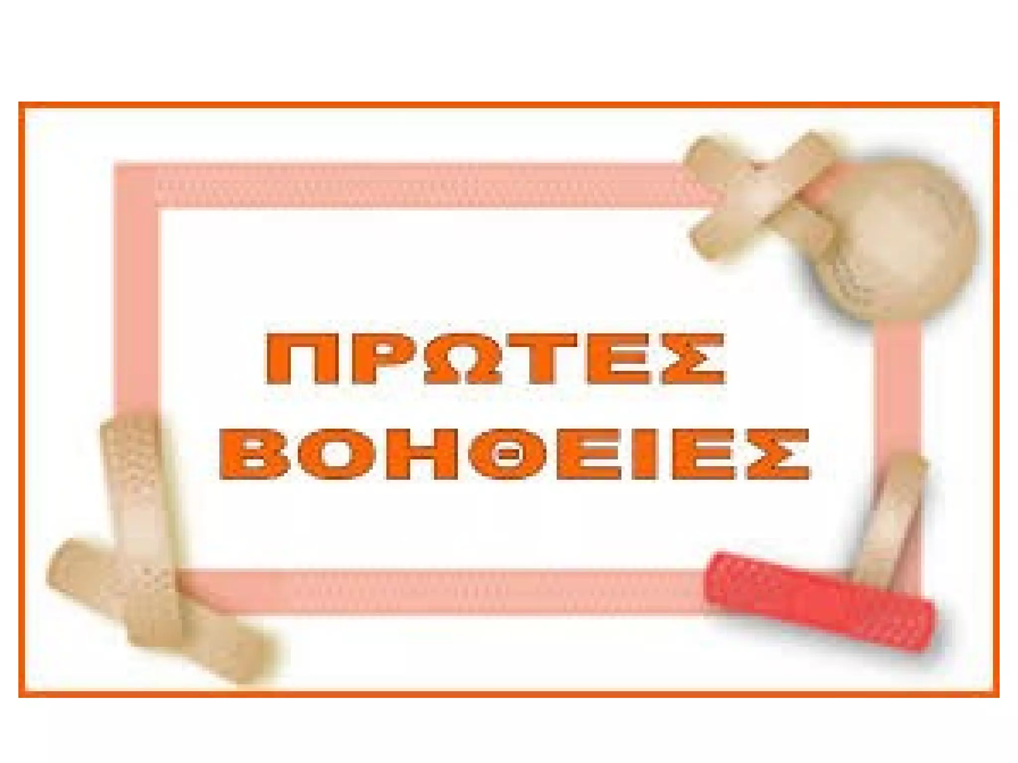 πρωτες βοηθειες | PPT