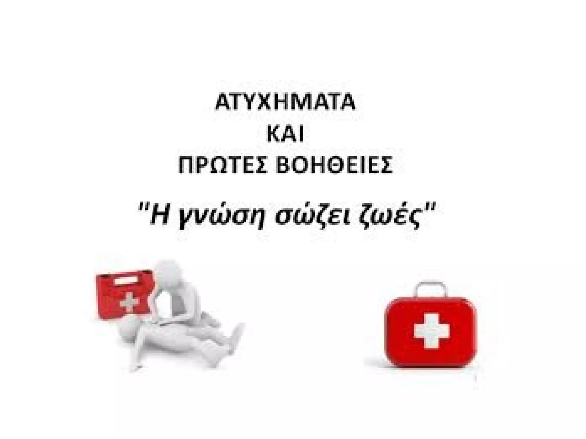 πρωτες βοηθειες | PPT