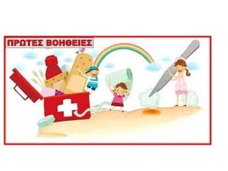 πρωτες βοηθειες | ODP