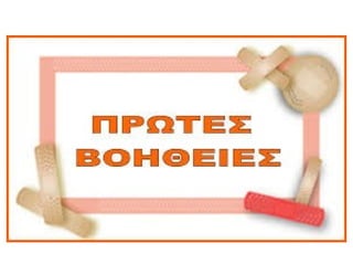 πρωτες βοηθειες | ODP