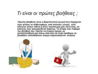 πρωτες βοηθειες | ODP