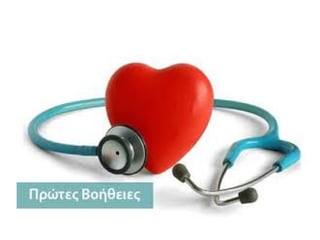 πρωτες βοηθειες | ODP