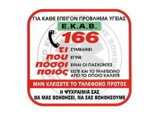 πρωτες βοηθειες | ODP