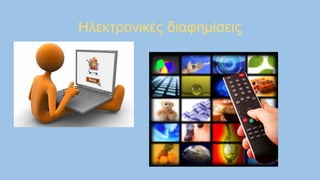 Διαφήμιση Θεωρία | PPT