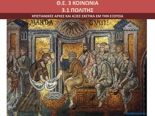 Θ.Ε.3.1 Πολίτης | PPTX