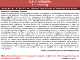 Θ.Ε.3.1 Πολίτης | PPTX